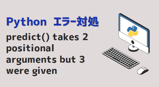 【Python】predict() takes 2 positional arguments but 3 were given：エラー対処方法 ...