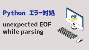 【Python】unexpected EOF while parsing：エラー対処方法 | kirinote.com