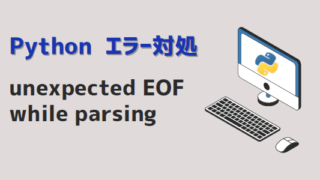 【Python】unexpected EOF while parsing：エラー対処方法 | kirinote.com