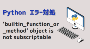 Python:’builtin_function_or_method’ object is not subscriptable エラー解決 ...