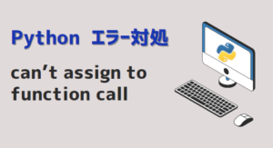 【Python】can’t assign to function call エラー対処方法 | kirinote.com