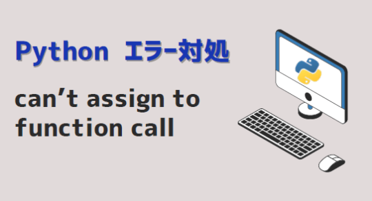 【Python】can’t assign to function call エラー対処方法 | kirinote.com