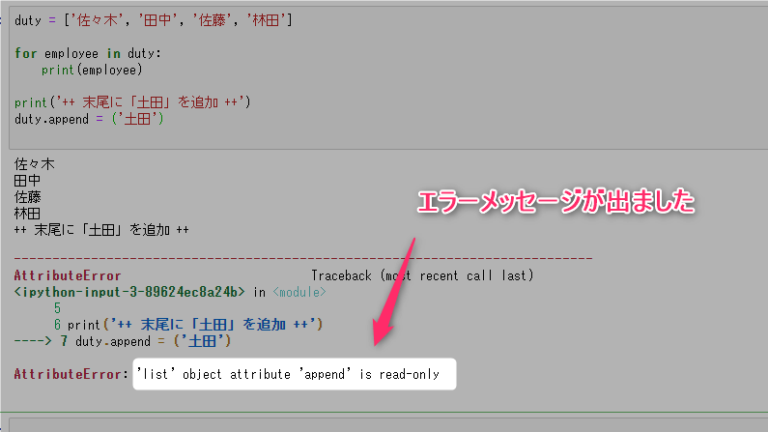【Python】’list’ object attribute ‘append’ is read-only エラー対処方法 | kirinote.com
