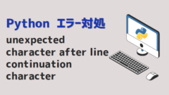【Python】unexpected character after line continuation character エラー対処方法 ...