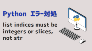 【Python】list indices must be integers or slices, not str エラー対処方法 ...