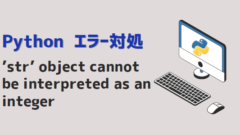 【Python】’str’ object cannot be interpreted as an integer エラー対処方法 ...
