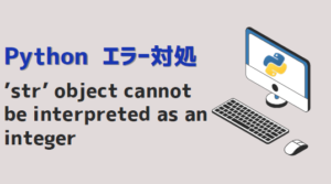 【Python】’str’ object cannot be interpreted as an integer エラー対処方法 ...