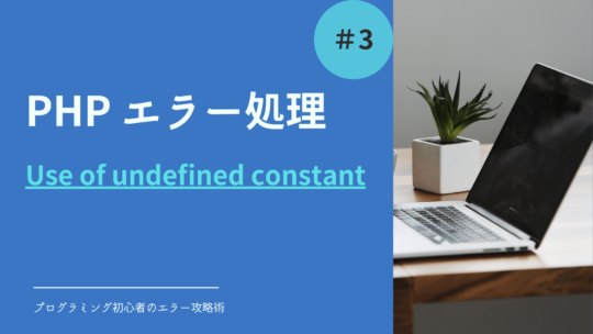 【PHP】syntax error：エラー対処方法 | kirinote.com