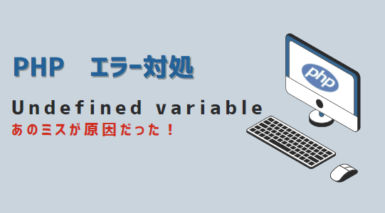 【PHP】Undefined variable：エラー対処方法 | kirinote.com