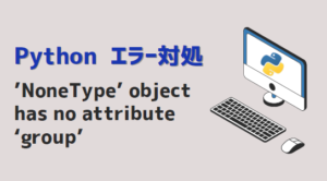 Python:’NoneType’ object has no attribute ‘group’ エラー対処方法 | kirinote.com