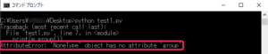 Python:’NoneType’ object has no attribute ‘group’ エラー対処方法 | kirinote.com