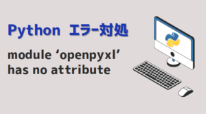 【Python】module ‘openpyxl’ has no attribute エラー対処方法 | kirinote.com