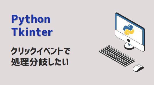 【Python】Tkinterクリックイベントで処理分岐したい | kirinote.com