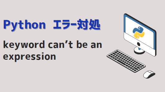 【Python】keyword can’t be an expression エラー対処方法 | kirinote.com