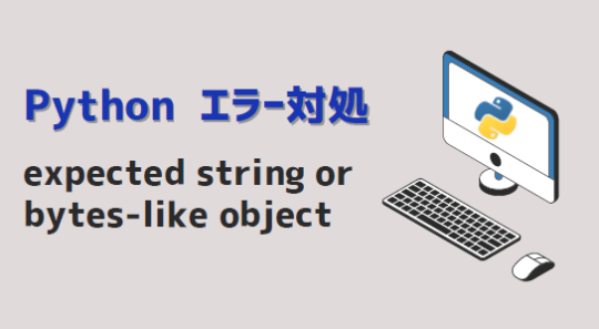 【Python】expected string or bytes-like object エラー対処方法 | kirinote.com 【Python】expected string or bytes-like object エラー対処方法 | kirinote.com