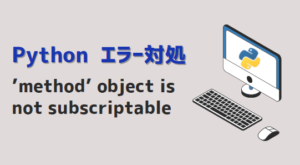 【Python】’method’ object is not subscriptable エラー対処方法 | kirinote.com