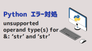【Python】unsupported operand type(s) for &: ‘str’ and ‘str’ エラー対処方法 ...