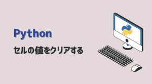 【Python】セルの値をクリアする(openpyxl)：使用例8選 | kirinote.com