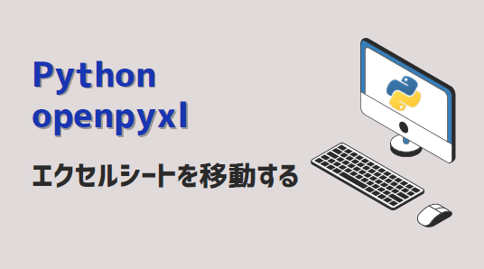 【Python】エクセルシートを移動する openpyxl5選 | kirinote.com