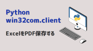 【Python】ExcelをPDF保存する win32com.client使用 | kirinote.com