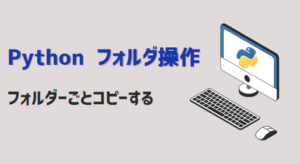 【Python】フォルダーごとコピーする shutil.copytree使用 | kirinote.com
