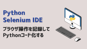 Python ブラウザ操作を記録してPythonコード生成:Selenium IDE | kirinote.com