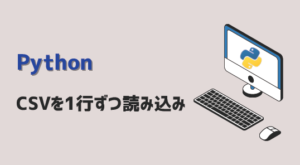 【Python】CSVを1行ずつ読み込み：自動化で作業効率アップ | kirinote.com