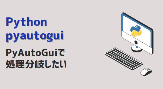 【Python】PyAutoGuiで処理分岐したい promptのテクニック | kirinote.com