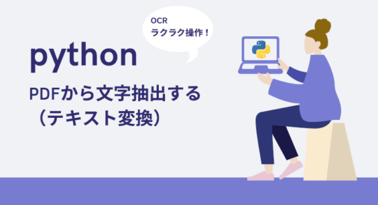 PythonでOCR：PDFから文字抽出(テキスト変換) 動画あり | kirinote.com