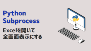 【Python】Excelを開いて全画面表示にする：Subprocess | kirinote.com