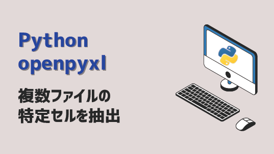 Python(openpyxl) 複数ファイルの特定セルを抽出する | kirinote.com