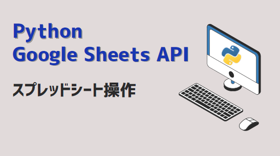 Python:Google Sheets APIでスプレッドシート操作・書式設定 | kirinote.com