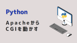 【Python】ApacheからCGIを動かす：有効化の設定と動作 | kirinote.com