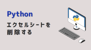 Python(openpyxl) エクセルシートを削除する：5選 | kirinote.com