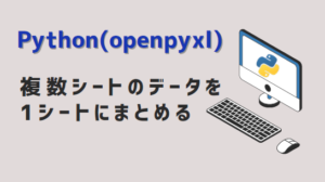 Python(openpyxl) 複数シートのデータを1シートにまとめる | kirinote.com