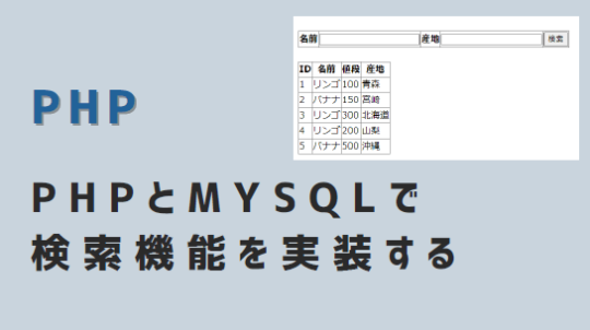 Phpとmysqlで検索機能を実装する：今すぐできる
