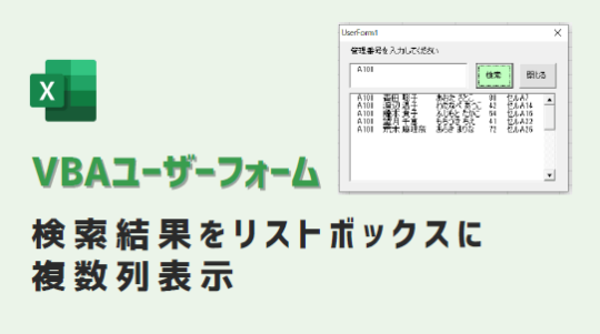 ユーザーフォーム 検索結果をリストボックスに複数列表示VBA(動画あり) | kirinote.com