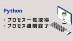 Python プロセス一覧取得 プロセス強制終了 Windows | kirinote.com