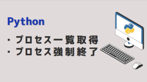 Python プロセス一覧取得 プロセス強制終了 Windows | kirinote.com