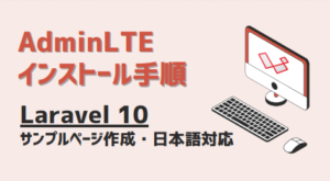 Laravel10にAdminLTEをインストール|Breeze・日本語化・DataTable対応(動画あり) | kirinote.com