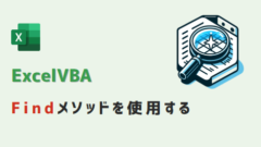 ExcelVBA Findメソッドで効率化！実践的な使用例トップ6[図解] | kirinote.com