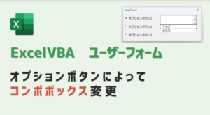 ユーザーフォーム オプションボタンによってコンボボックス連動 VBA | kirinote.com