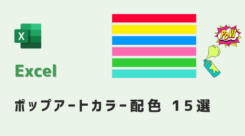 【エクセル色見本】ポップアートカラー配色14選｜ビビッドで鮮やかなRGB・Hexコード一覧 | kirinote.com