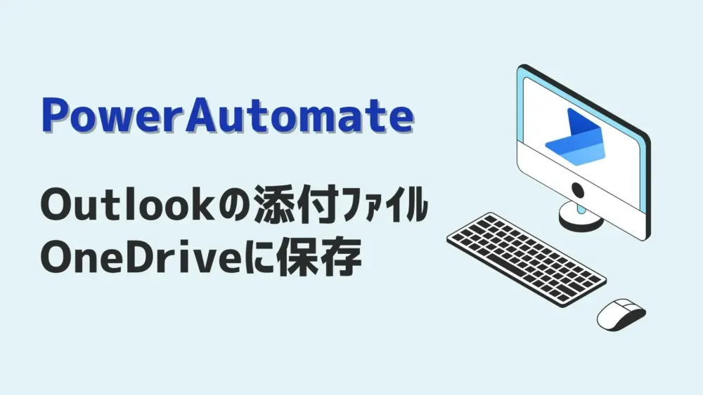 PowerAutomate:Outlookの添付ﾌｧｲﾙをOneDriveに保存フロー作成(動画あり) | kirinote.com